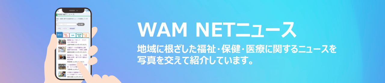 福祉・保健・医療情報 - WAM NET（ワムネット） 2023年度